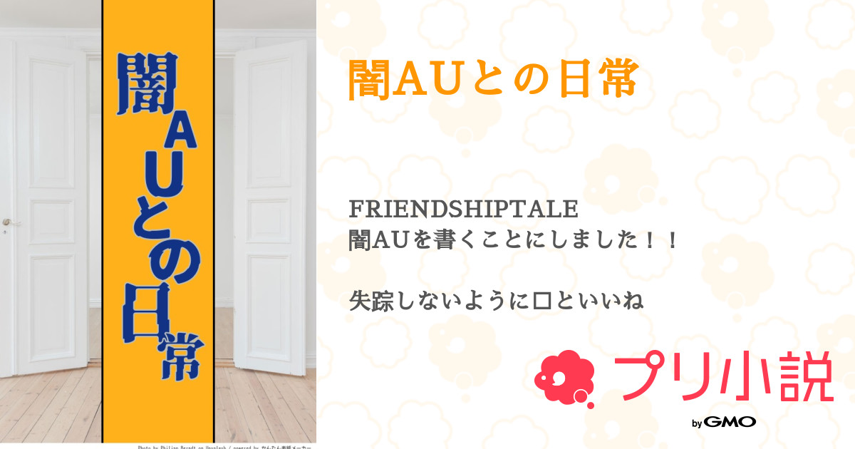 闇AUとの日常 - 全39話 【連載中】（はっぱさんの小説） | 無料スマホ夢小説ならプリ小説 byGMO